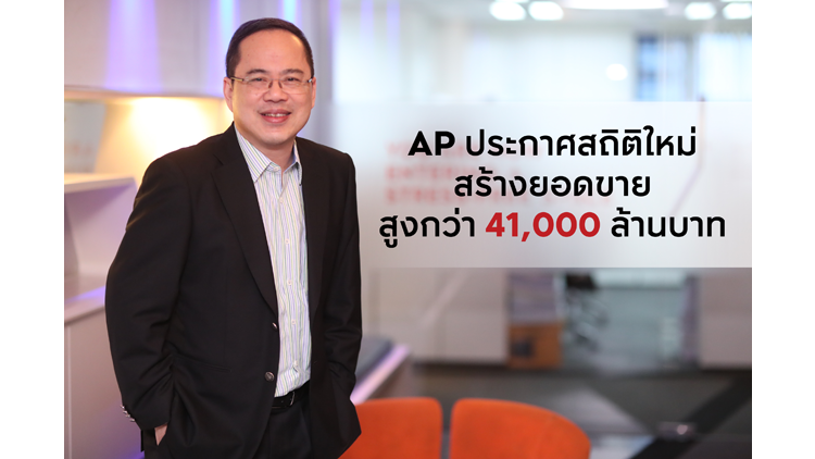 ทุบสถิติใหม่ AP ยอดขายปี 60 พุ่งกว่า 41,000 ล้าน