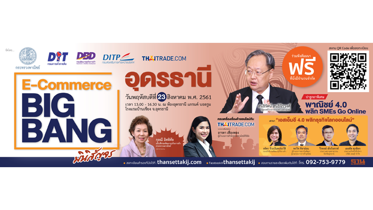 พาณิชย์เดินสาย สัมมนาสัญจร E-Commerce Big Bang เปิดเวทีสร้างโอกาสคนตัวเล็กปลุกผู้ประกอบการ SMEs อุดร