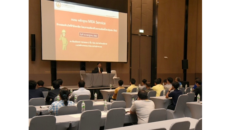 กฟน. จัดหลักสูตร MEA Service อบรมช่างไฟฟ้าฯ เตรียมพร้อมเปิดให้บริการทันสมัยผ่าน MEA E-Fix ...