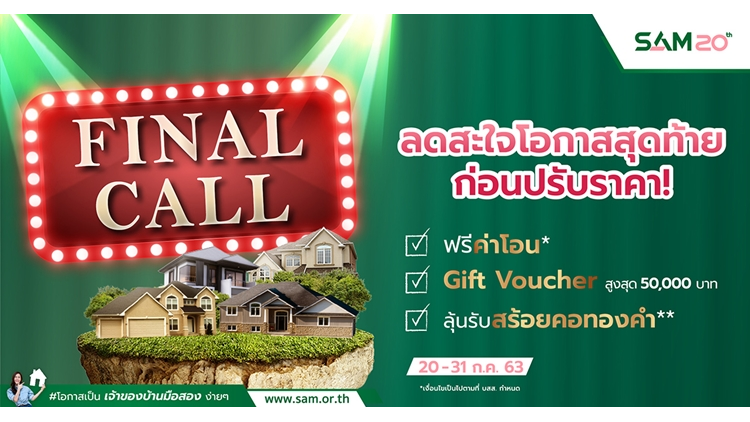 Final Call ลดสะใจ โอกาสสุดท้ายก่อนปรับราคา