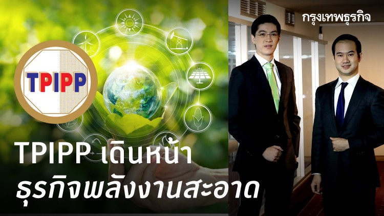 TPIPP เดินหน้าธุรกิจพลังงานสะอาด
