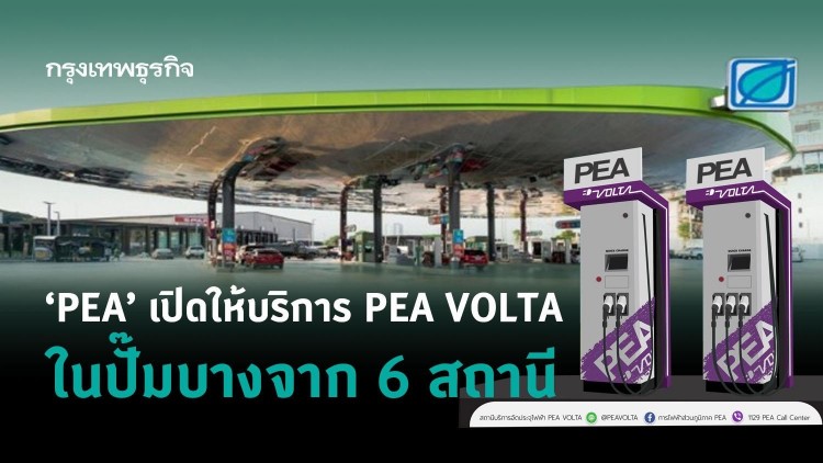 PEA เปิดให้บริการ PEA VOLTA ในปั๊มบางจาก จำนวน 6 สถานี ตั้งแต่ 12 มีนาคม 2564