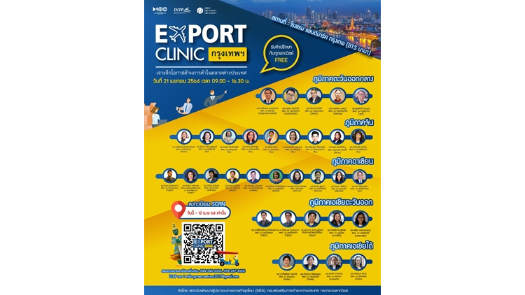เปิดโอกาสโลกการค้ากับกิจกรรม Export Clinic กับทูตพาณิชย์ 5 ภูมิภาค