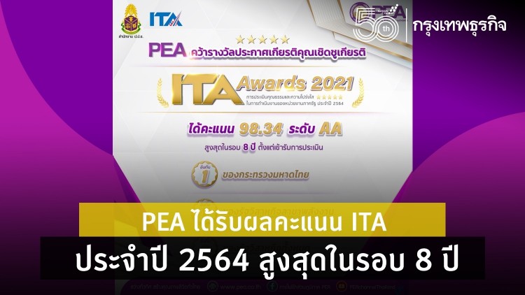 PEA ได้รับผลคะแนน ITA ประจำปี 2564 สูงสุดในรอบ 8 ปี