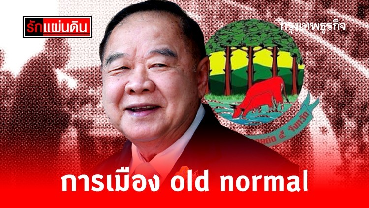 การเมือง old normal