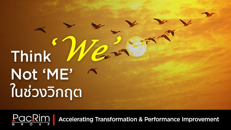 Think ‘WE’ not ‘ME' ในช่วงวิกฤติ