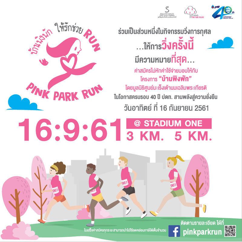 Pink Park Run “บ้านพิงพัก ให้รักช่วย RUN”