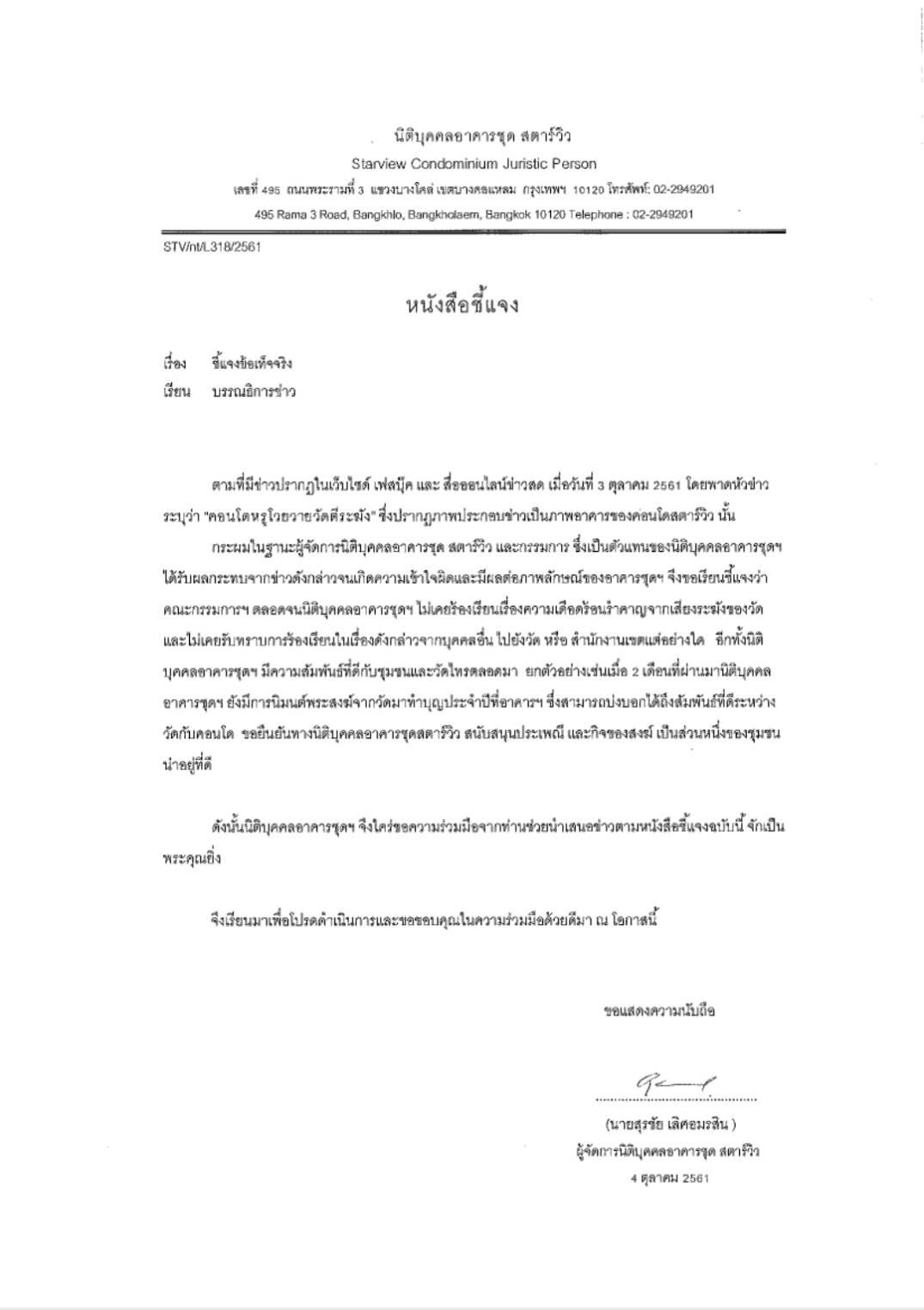 นิติบุคคลคอนโด ส่งหนังสือแจงไม่เคยร้องเรียนเรื่องพระตีระฆัง