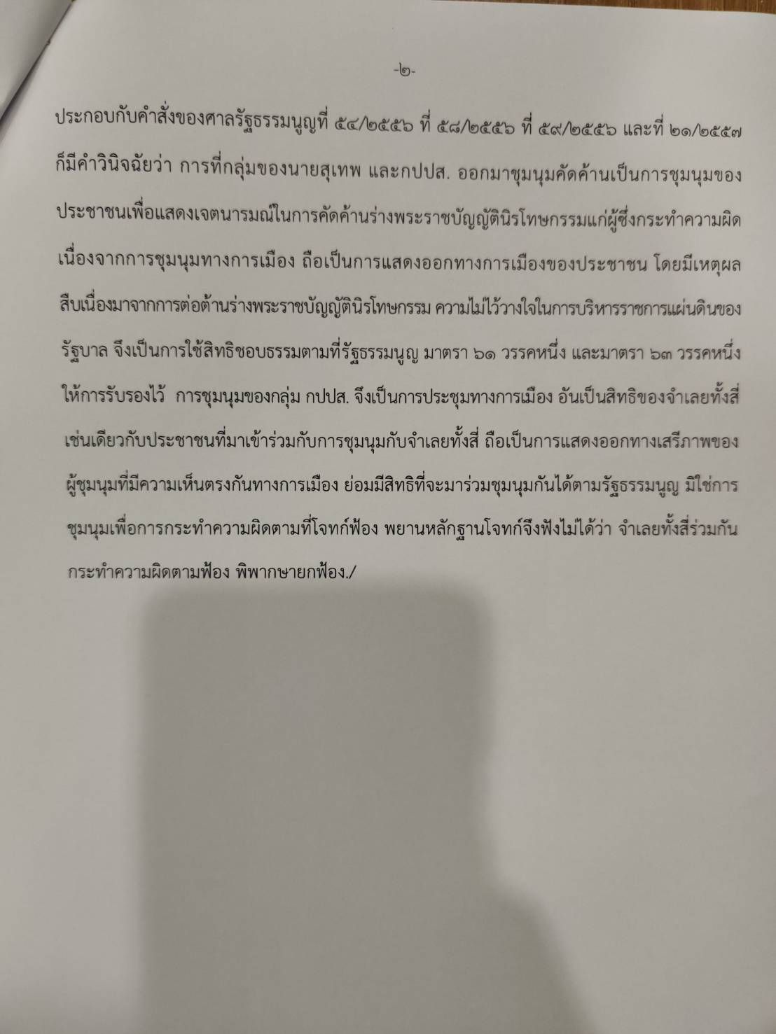 ยกฟ้อง 4 แกนนำกปปส. คดีกบฏ ชี้พยานหลักฐานอ่อน