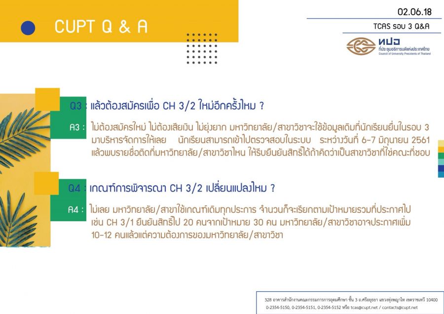ทปอ. เผย 14 คำถามคาใจ เด็กไทย TCAS รอบ 3 ปี 2561