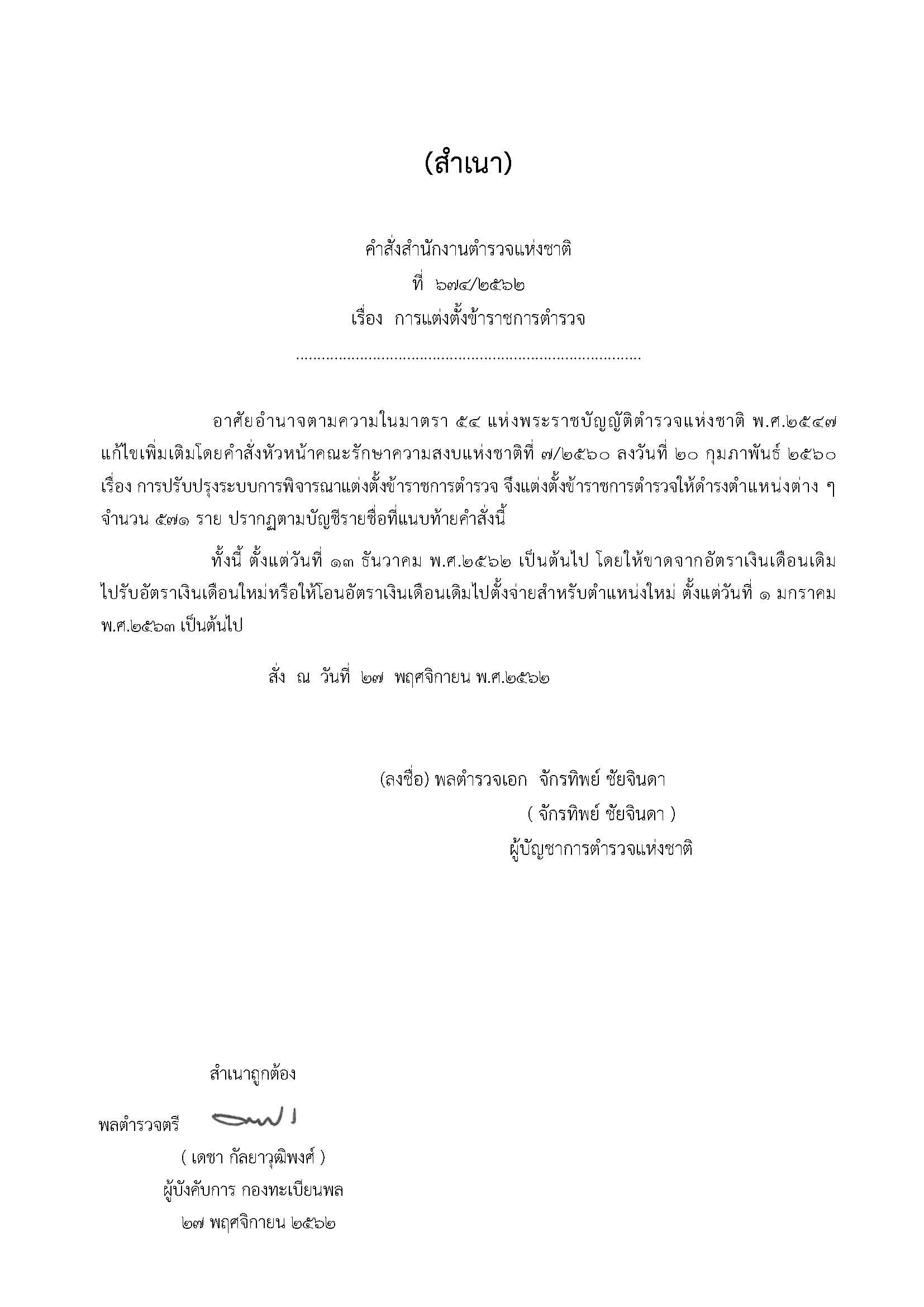 ตรวจรายชื่อ คำสั่งแต่งตั้ง รองผกก รองผู้บัญชาการ ล่าสุด