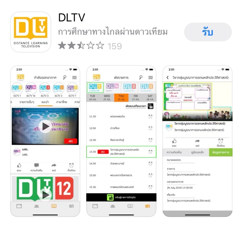 สรุปชัด! DLTV เรียนออนไลน์ ผ่านช่องทางไหนได้บ้าง
