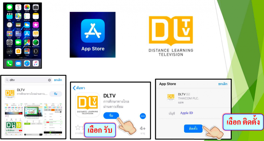 4 ขั้นตอนโหลดแอพฯ ‘DLTV’ 5 วิธีใช้งานในการเรียน เช็คที่นี่!