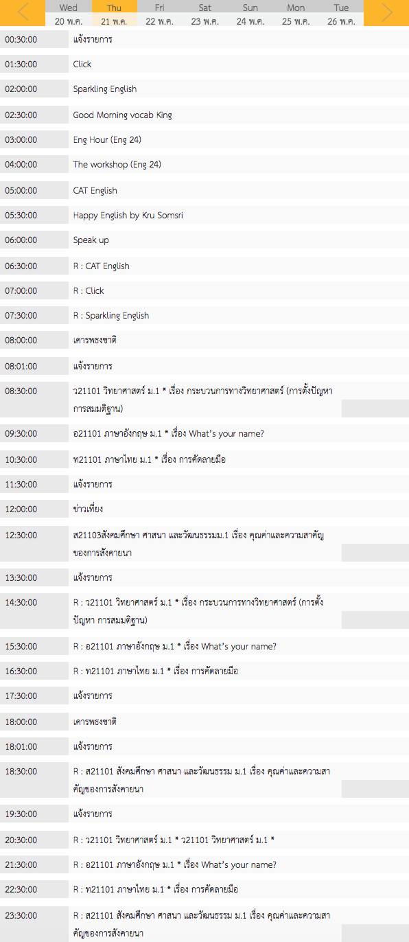เปิดตารางเรียนออนไลน์ DLTV ระดับชั้นมัธยมศึกษา 1-6 วันที่ 21 พฤษภาคม 2563