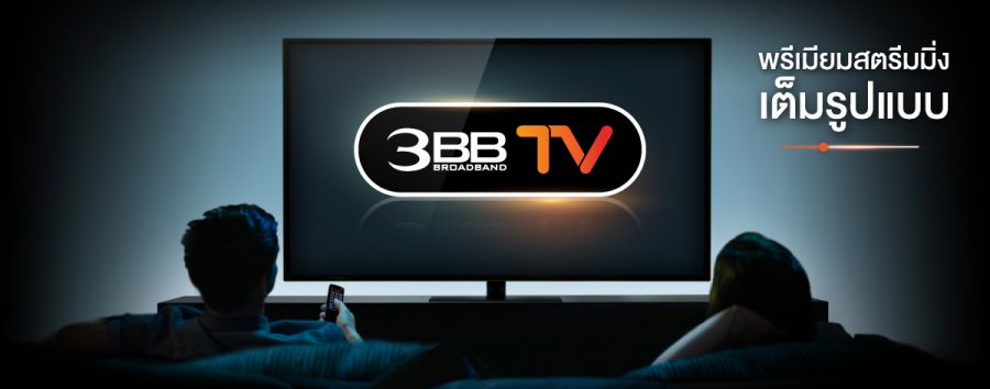 3BB นับถอยหลังเปิดให้บริการ 3BB TV