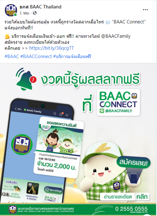 ธ.ก.ส. ชี้งวดนี้ถูกรางวัลสลากเมื่อไหร่ BAAC Connect แจ้งบอกทันที