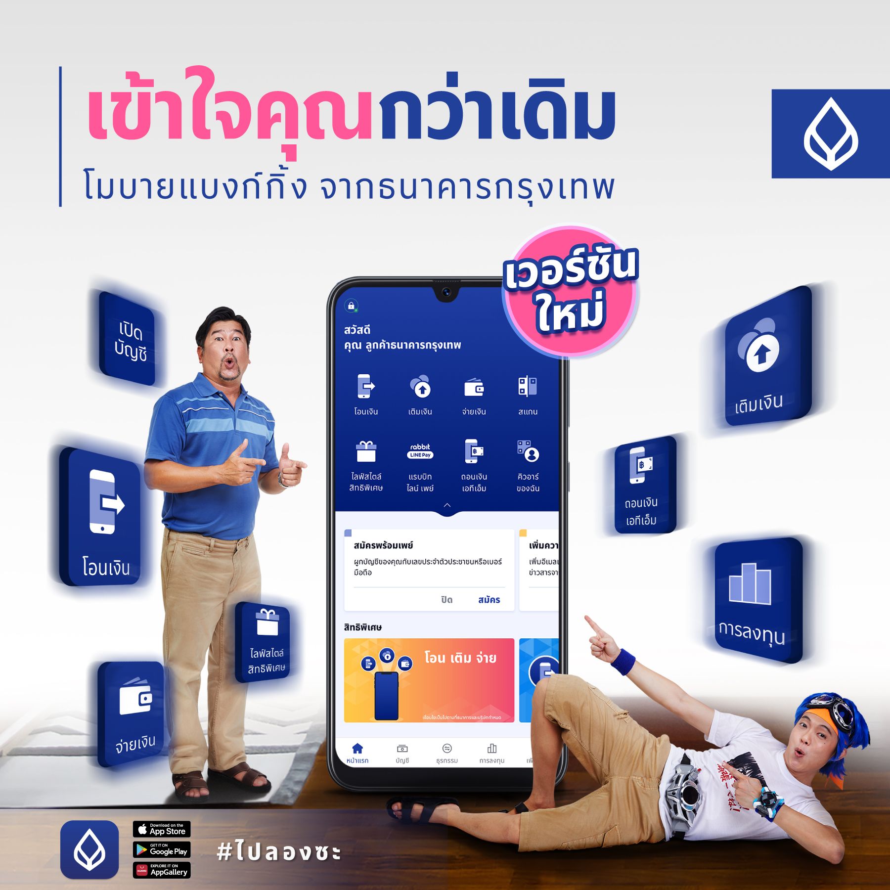 BBL ชูโมบายแบงก์กิ้งโฉมใหม่ คอนเซ็ปต์ ‘ไม่เหมือนเดิม เข้าใจคุณมากกว่าเดิม’