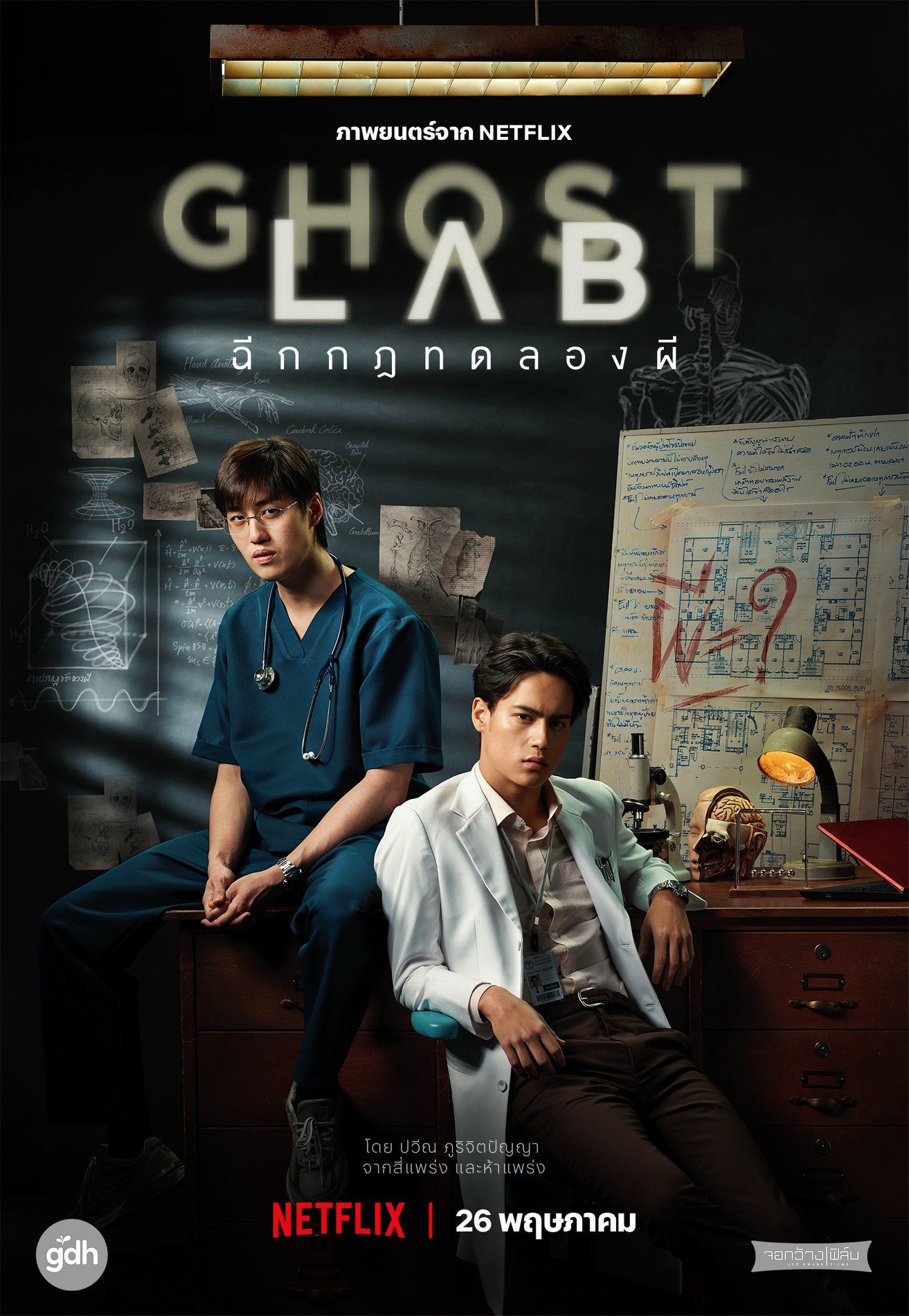 ฉายแล้ววันนี้ ‘Ghost Lab’ หนังผีที่ GDH จับมือ Netflix ทำฉายทั่วโลก