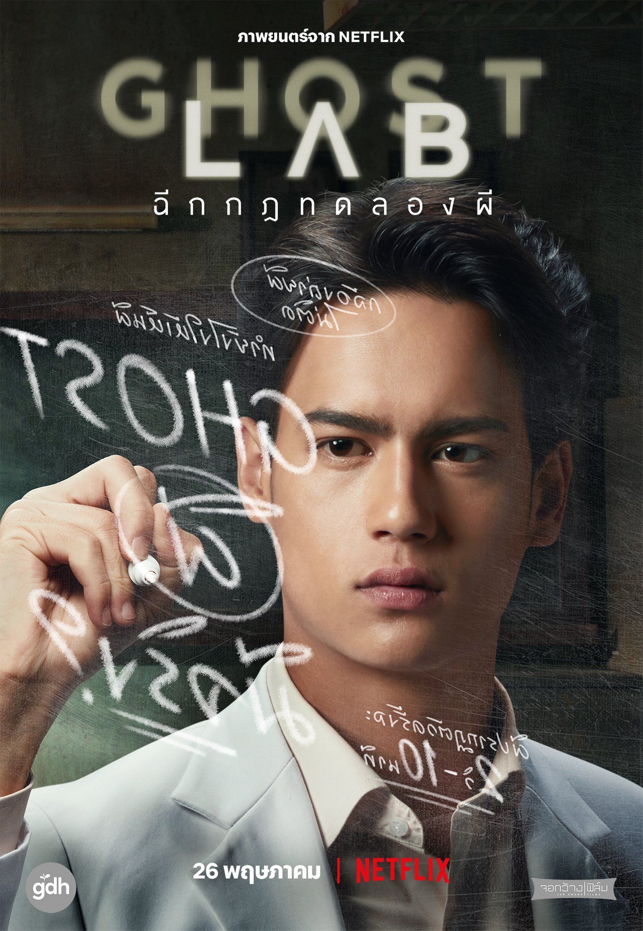 ฉายแล้ววันนี้ ‘Ghost Lab’ หนังผีที่ GDH จับมือ Netflix ทำฉายทั่วโลก
