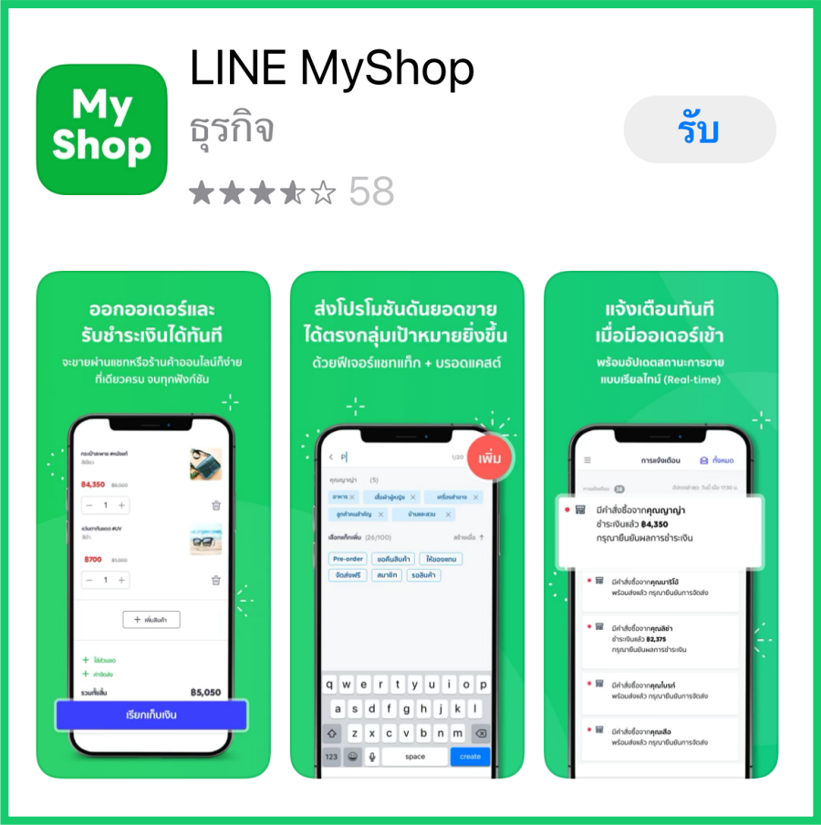 'ขายออนไลน์' ให้ราบรื่นกว่าที่เคย ด้วยตัวช่วย Line Myshop