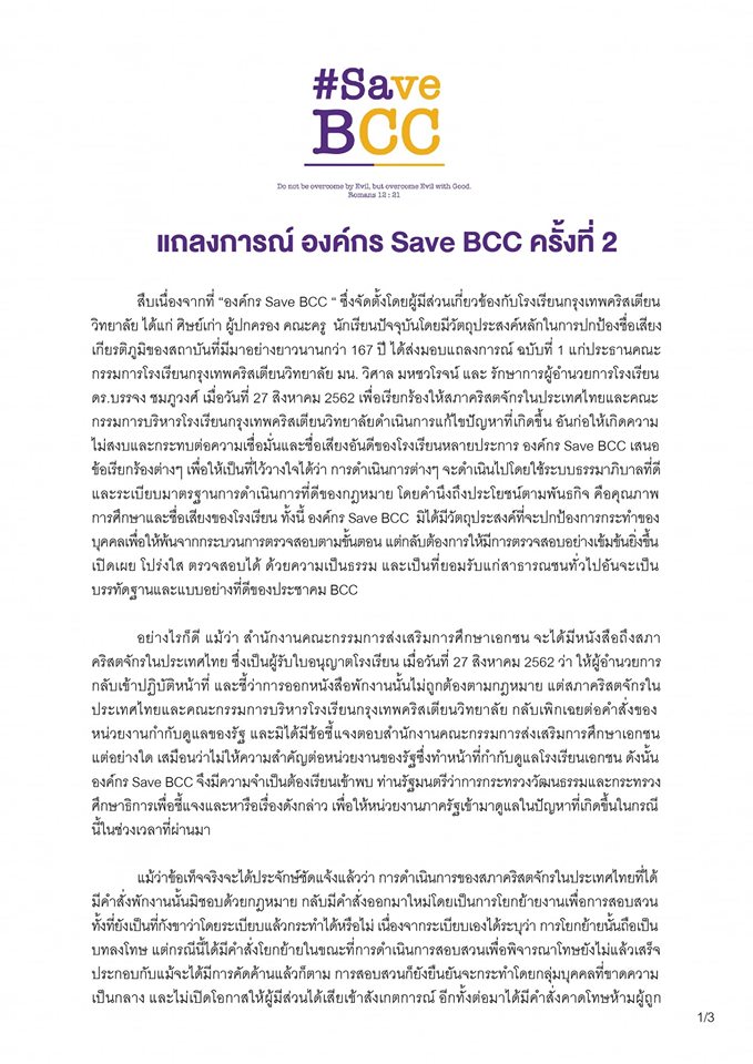 'องค์กรSaveBCC' ออกแถลงการณ์ครั้งที่2 จี้ ผอ.ชั่วคราวลาออก