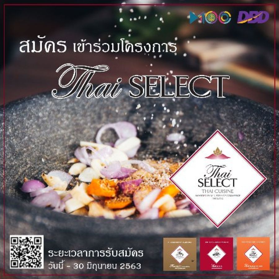 กรมพัฒน์ฯเฟ้นหาร้าน Thai SELECT ทั่วไทย