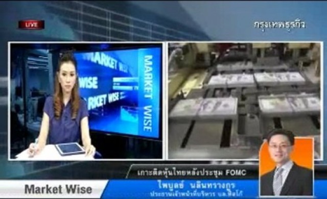เกาะติดหุ้นไทยหลังประชุม FOMC 19มิ.ย.56