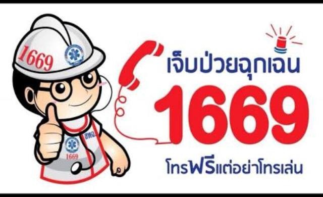 สพฉ.ขอร้องอย่าป่วนสายด่วน1669