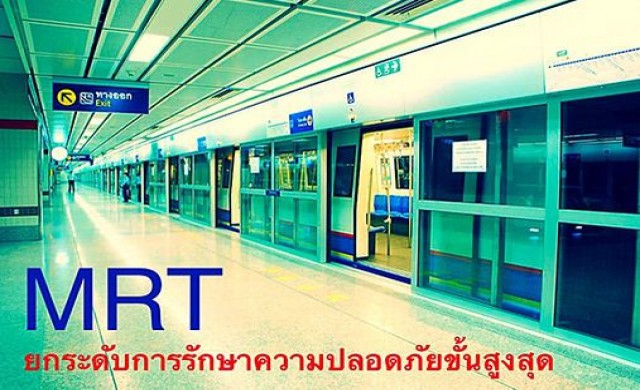 MRTยกระดับการรักษาความปลอดภัยขั้นสูงสุด