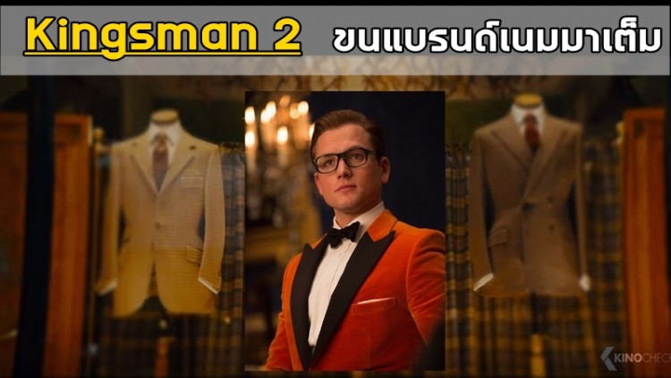 แฟนหนังแอคชั่นห้ามพลาด Kingsman 2 แบรนด์เนมเพียบ