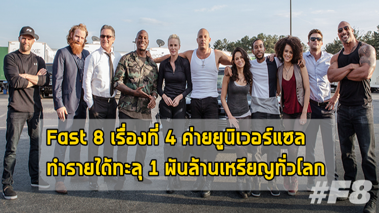 Fast 8 ทำรายได้ทะลุ 1 พันล้านเหรียญทั่วโลก