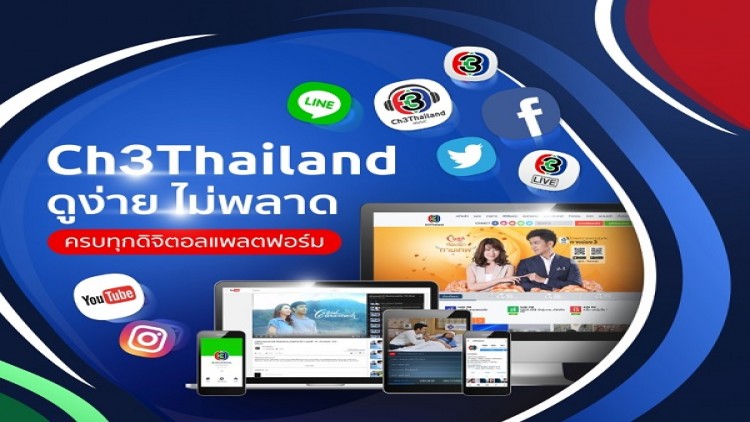 ช่อง3เปลี่ยนชื่อออนไลน์เป็น Ch3Thailand ทุกแพลตฟอร์ม