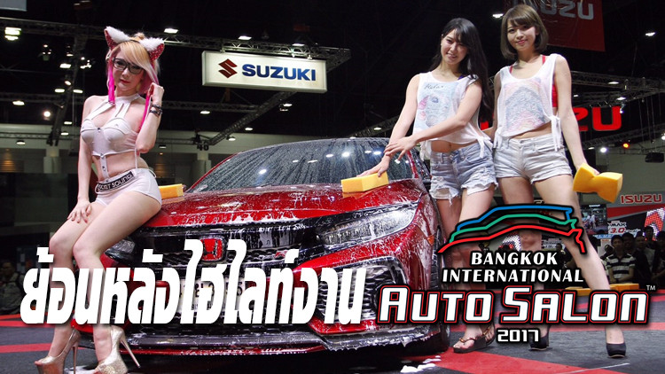 ชมย อนหล งไฮไลท งาน Bangkok International Auto Salon คล ป