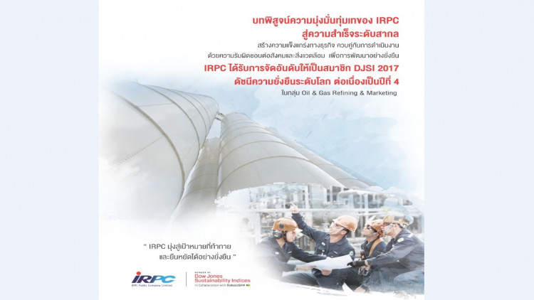 'IRPC' ติดโผสมาชิก 'DJSI' ต่อเนื่องเป็นปีที่ 4