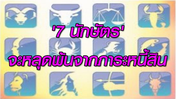 '7 นักษัตร' จะหลุดพ้นจากภาระหนี้สิน