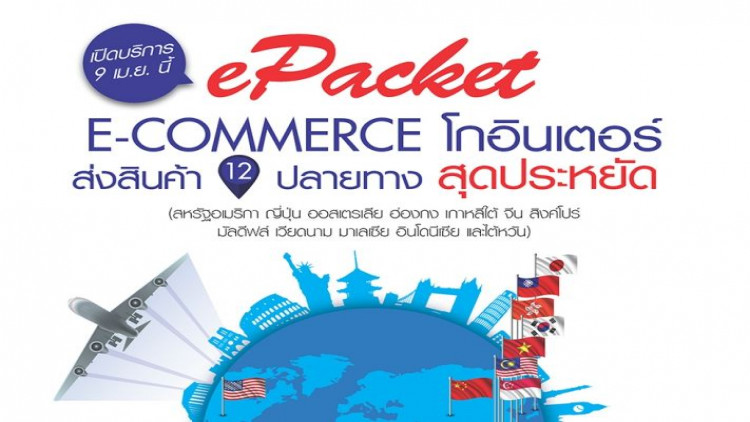 ปณท.เปิดบริการ ePacket ส่งพัสดุไปตปท. ราคาเริ่มต้น 120 บาท