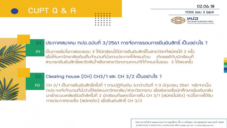 ทปอ. เผย 14 คำถามคาใจ เด็กไทย TCAS รอบ 3 ปี 2561