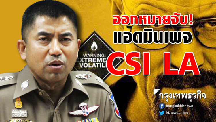 ออกหมายจับ! แอดมินเพจ CSI LA หลังเสนอข่าวฝรั่งถูกข่มขืนเท็จ