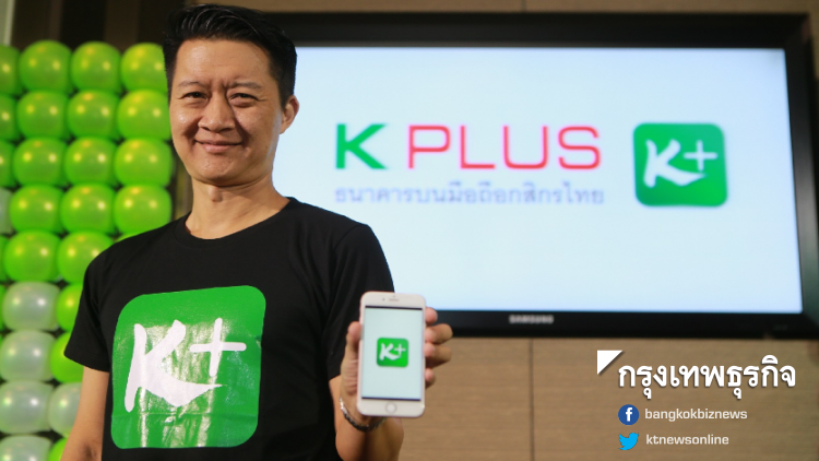 'กสิกร'พลิกโฉม 'KPLUS' หวังเพิ่มฐานลูกค้า20ล้านรายใน3ปี