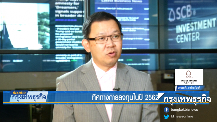 ทิศทางการลงทุนในปี 2562 | SCB INVESTMENT CENTER | 22 ม.ค. 62