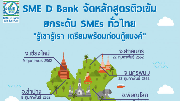 SME D Bank จัดหลักสูตรติวเข้มยกระดับ SMEsทั่วไทย