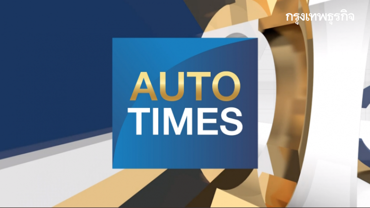 AUTO TIMES : ดีเซล B10 ไม่ใช่ทางเลือก แต่เป็นทางรอด | 18 ต.ค. 62