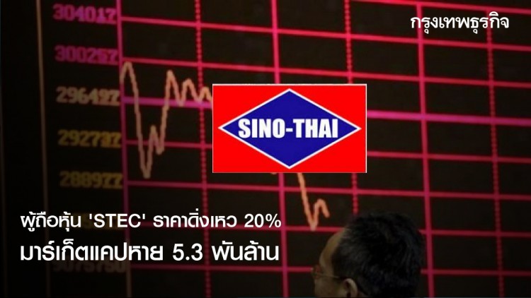 ผู้ถือหุ้น 'STEC' ราคาดิ่งเหว 20% มาร์เก็ตแคปหาย5.3พันล้าน