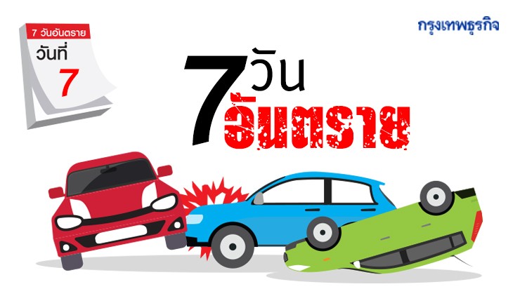 7 วันอันตรายเทศกาลปีใหม่ มีผู้เสียชีวิต 373 คน เกิดอุบัติเหตุ 3 421 ครั้ง