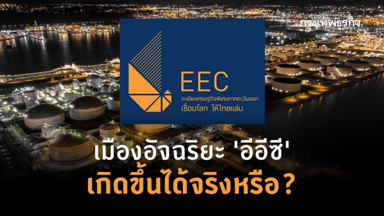 EEC : เมืองอัจฉริยะ ประชากร : อัจฉริยะ