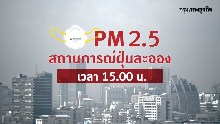 รายงานฝุ่น PM2.5 เวลา 15.00 น.