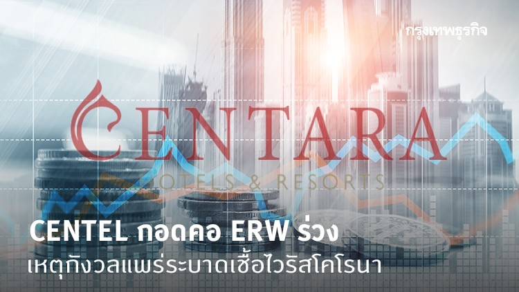 CENTEL กอดคอ ERW ร่วง เซ่นไวรัสโคโรนาระบาด