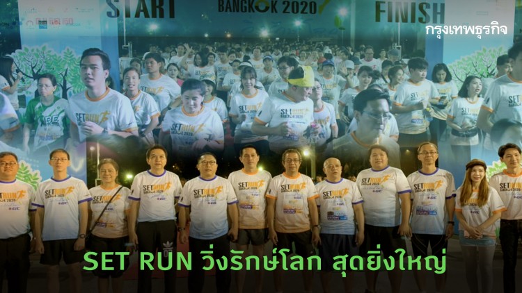 'เครือเนชั่น' ร่วมจัด SET RUN วิ่งรักษ์โลก สุดยิ่งใหญ่
