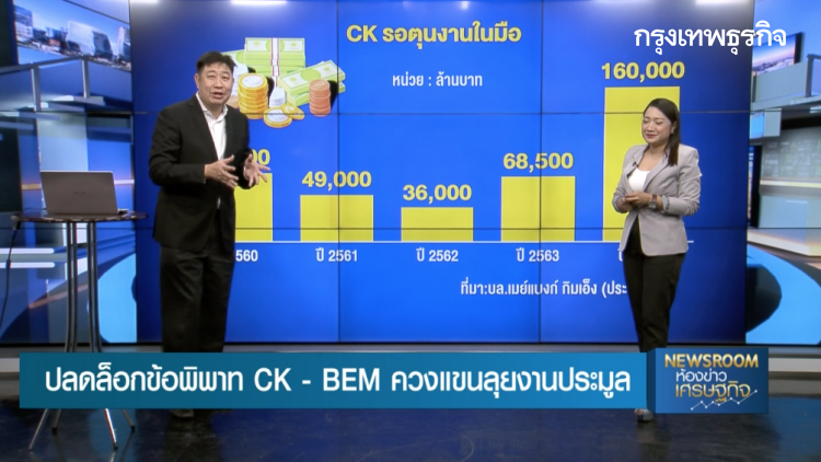 CK - BEM ควงแขนลุยงานประมูล หลังปลดล็อกข้อพิพาท : STOCK GOSSIP | 19 ก.พ. 63