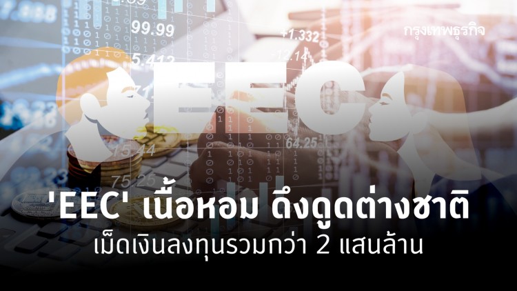 ใครๆ ก็หลงรัก EEC